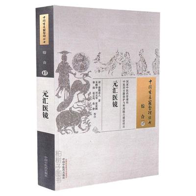 医药正版元汇敲踽道人刘名瑞著