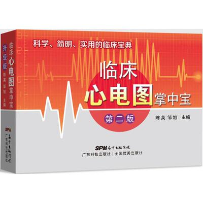 临床心电图掌中宝平装版