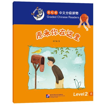 轻松猫中文分级读物原来你在这里