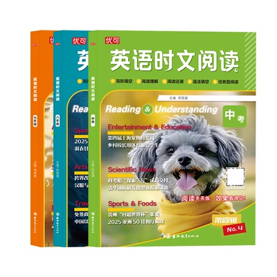 优可英语时文阅读七八九年级中考
