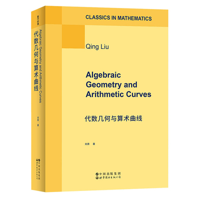 代数几何与算术曲线(英文版)Algebraic Geometry and Arithmetic Curves刘青著代数几何的核心理论算术曲面稳定约化代数曲线教材