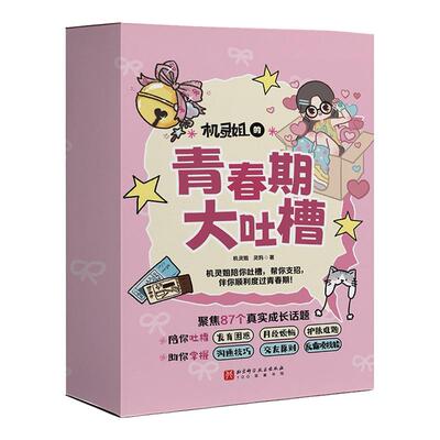 【2册】机灵姐的青春期大吐槽1+2  机灵姐 写给青春期女孩的成长指南 发育期生理烦恼沟通困境青春期不烦恼青春期女孩