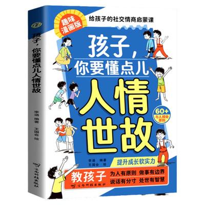 孩子你要懂点人情世故儿童漫画书