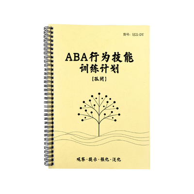 ABA行为技能训练计划笔记本