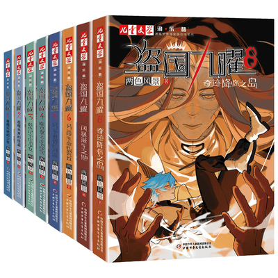 【任选】盗国九曜两色风景