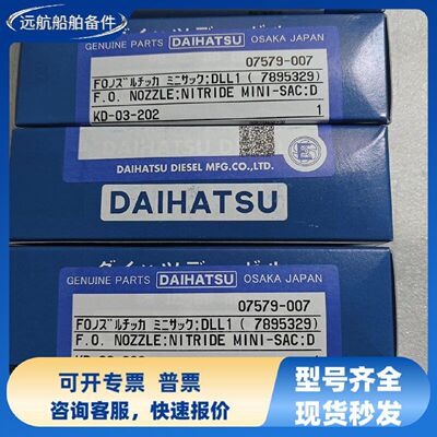 DLL140UC5210N7 大发 DC32 柴油喷嘴 燃油喷射 船舶发动机