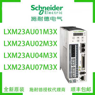 议价施耐德LXM23AU01M3XLXM23AU02M3XLXM23AU04M3XLXM23AU07M3X驱