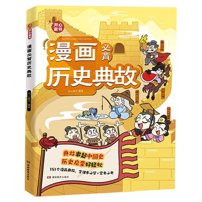 开心漫画必背历史典故150+篇故事