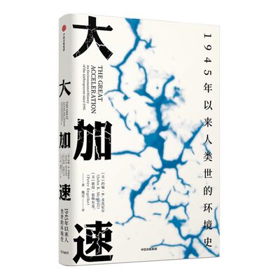 大加速1945年以来人类世的环境史（见识丛书49）约翰R麦克尼尔等著 比尔盖茨气候经济与人类未来围绕展开 气候与生物多样性 中信