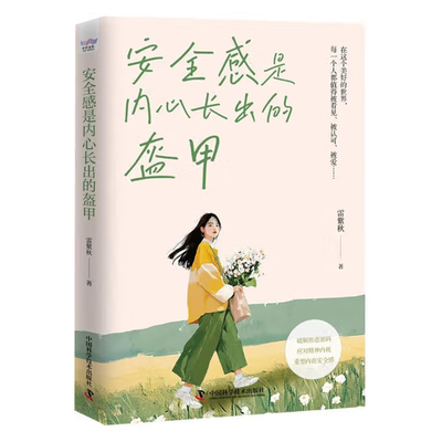 【签名版 出版社自营】安全感是内心长出的盔甲 雷紫秋著 破解焦虑密码应对精神内耗重塑内在安全感心理治愈自我实现书籍畅销书