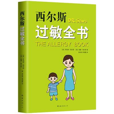 现货 西尔斯过敏全书 婴幼儿家庭过敏湿疹鼻炎哮喘预防症状应对 儿童过敏百科全书 崔玉涛审定作序 宝宝辅食书 父母育儿书正版书籍