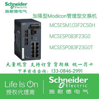 议价施耐德管理交换机MCSESM103F2CS0H/MCSESP083F23G0/ESP083F23