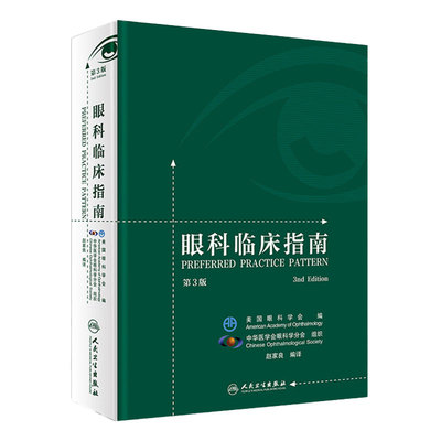 眼科临床指南第3版第三版 赵家良 编译 眼底病学眼视光学临床案例诊治教程 眼科学参考工具书籍 人民卫生出版社 9787117257183