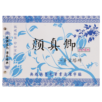 颜真卿多宝塔碑水写本