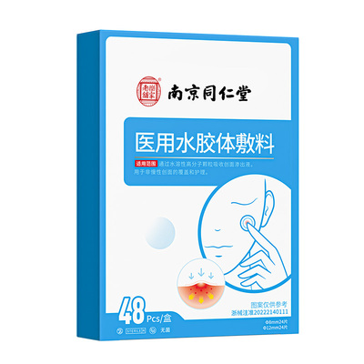 南京同仁堂物理吸脓瘪痘痘贴男女