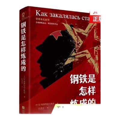 钢铁是怎样炼成的 全译本无删节七八年级下阅读骆驼祥子经典常谈傅雷家书奥斯特洛夫斯基经典著作 中小学生课外阅读世界名著书籍