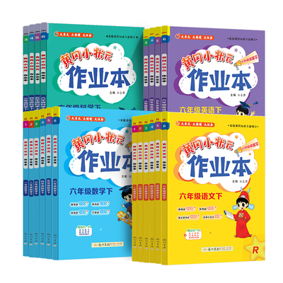 2026春小学龙门黄冈小状元作业本
