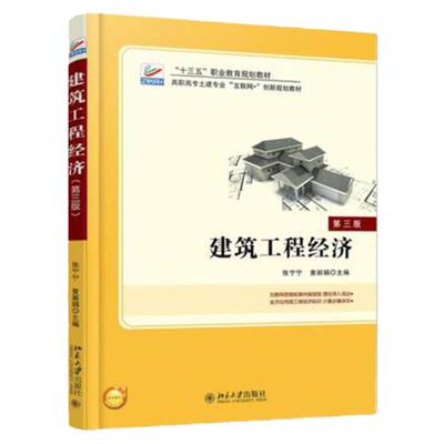 建筑工程经济第三版第3版 张宁宁 查丽娟 9787301287231 北京大学出版社