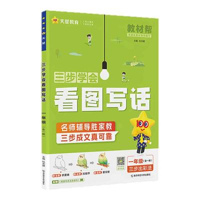 2025秋小学教材帮语文一年级全一册看图写话同步作文精选素材满分作文天星教育