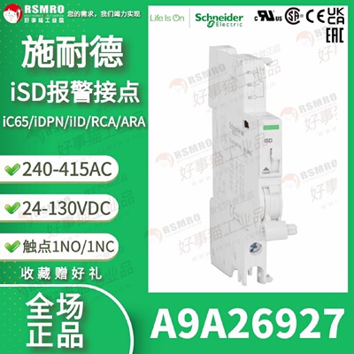 议价A9A26927施耐德iSD故障报警接点适用于iC65, iDPN, iID, RCA,