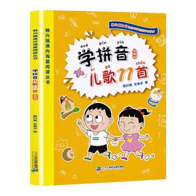 学拼音儿歌77首(统编版)