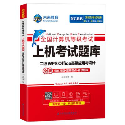 未来教育计算机二级WPS上机题库教材书籍2026年9月国二office全国等级考试激活模拟软件WPSoffice教程课程练习题资料2025小黑课堂9