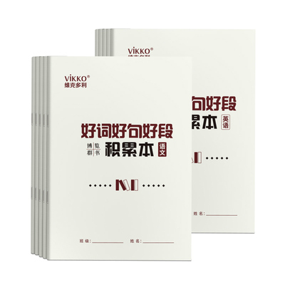 维克多利好词好句好段积累本语文横线英语好词好句摘抄本小学生日积月累摘抄二年级三年级读书笔记阅读记录本