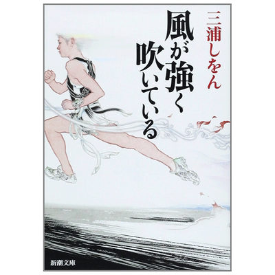 强风吹拂三浦紫苑日文原版