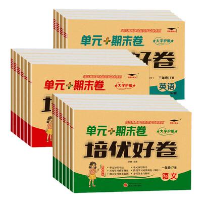 最新版培优好卷一二三四五六年级上下册语文数学英语试卷人教北师苏教冀教西师青岛外研科普译林闽教版单元期末试卷版本齐全考试卷
