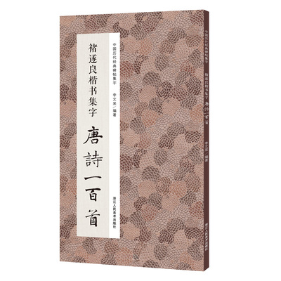 褚遂良楷书集字唐诗一百首 收录褚遂良楷书经典碑帖集字古诗宋词春联古文作品集临摹教程 阴符经雁塔圣教序毛笔书法字帖正版图书籍
