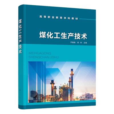 煤化工生产技术 煤的热解炼焦及焦油加工 空分技术 煤炭气化技术 煤气净化技术 煤炭直接液化技术 高等职业教育本科和专科应用教材