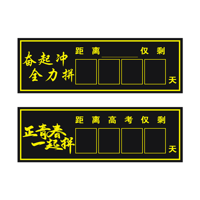 磁性倒计时提醒牌日历中考励志
