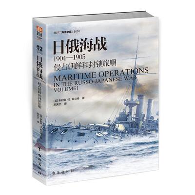 【正版现货】《日俄海战1904—1905:侵占朝鲜和封锁旅顺》指文图书 海洋文库系列 战略学家科贝特参考多方提供的丰富资料