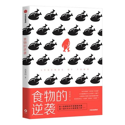 食物的逆袭 云无心 著 食物的内幕 食物史 食物常识误区 食物科普书 中信出版社图书 正版书籍