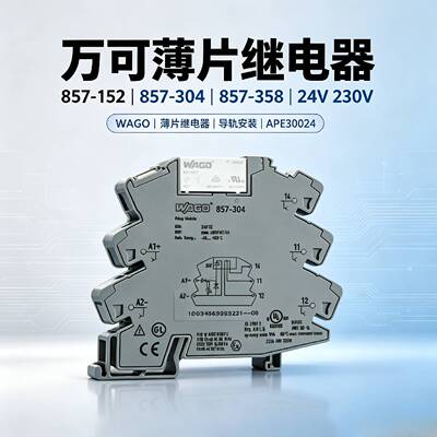 议价WACO 万可857-152 857-304 24V APE30024 857-358 230V薄片继