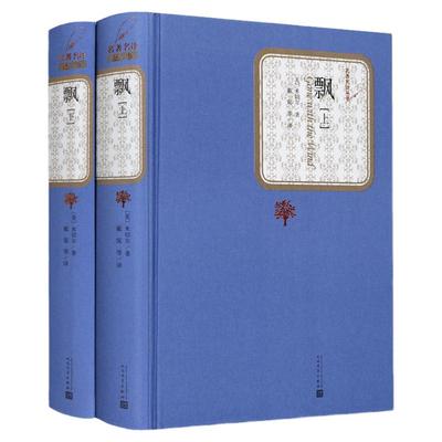 【精装书籍珍藏版正版】飘 玛格丽特米切尔 著戴侃李野光庄绎传译注 普利策文学奖著作 中外名家经典世界名著 人民文学出版社