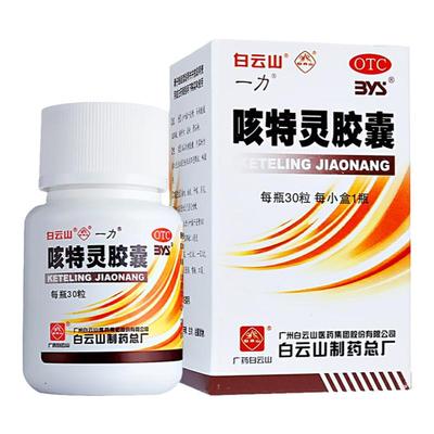 【白云山】咳特灵胶囊0.36g*30粒*1瓶/盒