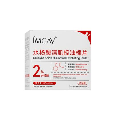 ImcAy【阿里健康自营】水杨酸清肌控油棉片-倍润型110ml/55片