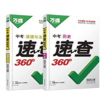 【江西专版】2026新版万唯中考速查360政治历史道德与法治开卷考试抢分手册初三九年级考场开卷速查速记时事热点万维中考试题研究