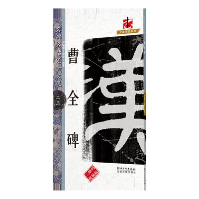 正版现货 曹全碑 名碑名帖完全大观23 汉隶隶书毛笔书法字帖 高清原碑拓字放大临摹本 成人初学者书法入门教程书籍 江西美术出版社