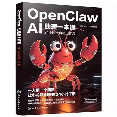 OpenClawAI助理一本通龙虾AI创富指南AI超级个体让创业更容易赋能普通人零基础实操书一人公司AI时代一站式掌握手把手教你养龙虾
