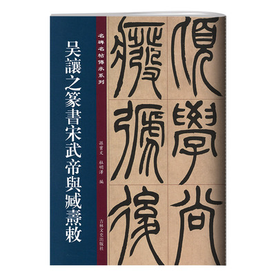 吴让之篆书宋武帝与臧焘敕 名碑名帖传承系列 孙宝文编 原碑 彩色印刷 附繁体旁注 篆书毛笔书法字帖临摹鉴赏墨迹本碑帖入门教程