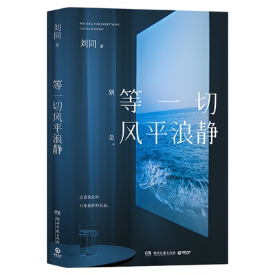 等一切风平浪静随笔刘同
