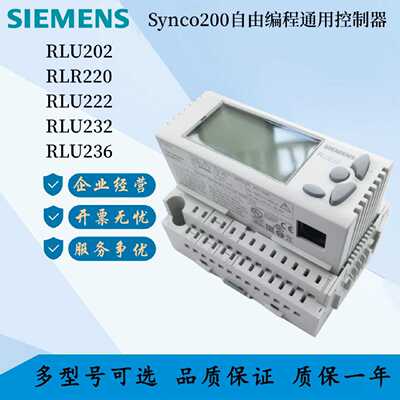 议价西门子RLU202/220 RLU222/232 RLU236可编程就地控制器Synco2