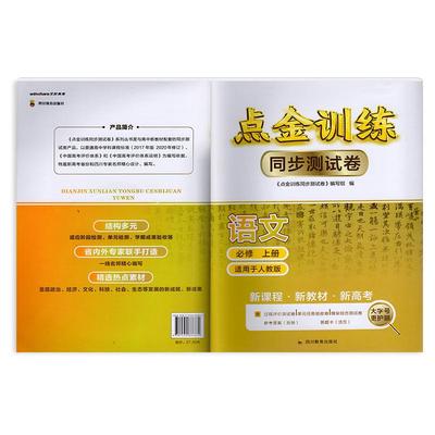 【2024秋】四川专用 人教版 点金训练同步测试卷 语文必修上册/必修1一 四川教育出版社