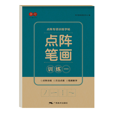 点阵笔画练字帖楷书|303人收藏
