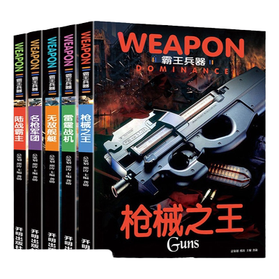全套5册世界兵器大百科