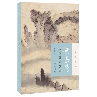 叶嘉莹说汉魏六朝诗新华书店