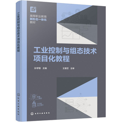 工业控制与组态技术项目化教程 孙学智 MCGS 组态软件 工业监控系统界面设计脚本编程 AI辅助教学 自动化机电智能制造专业高职教材