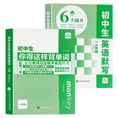 官方正版】初中生你得这样背单词